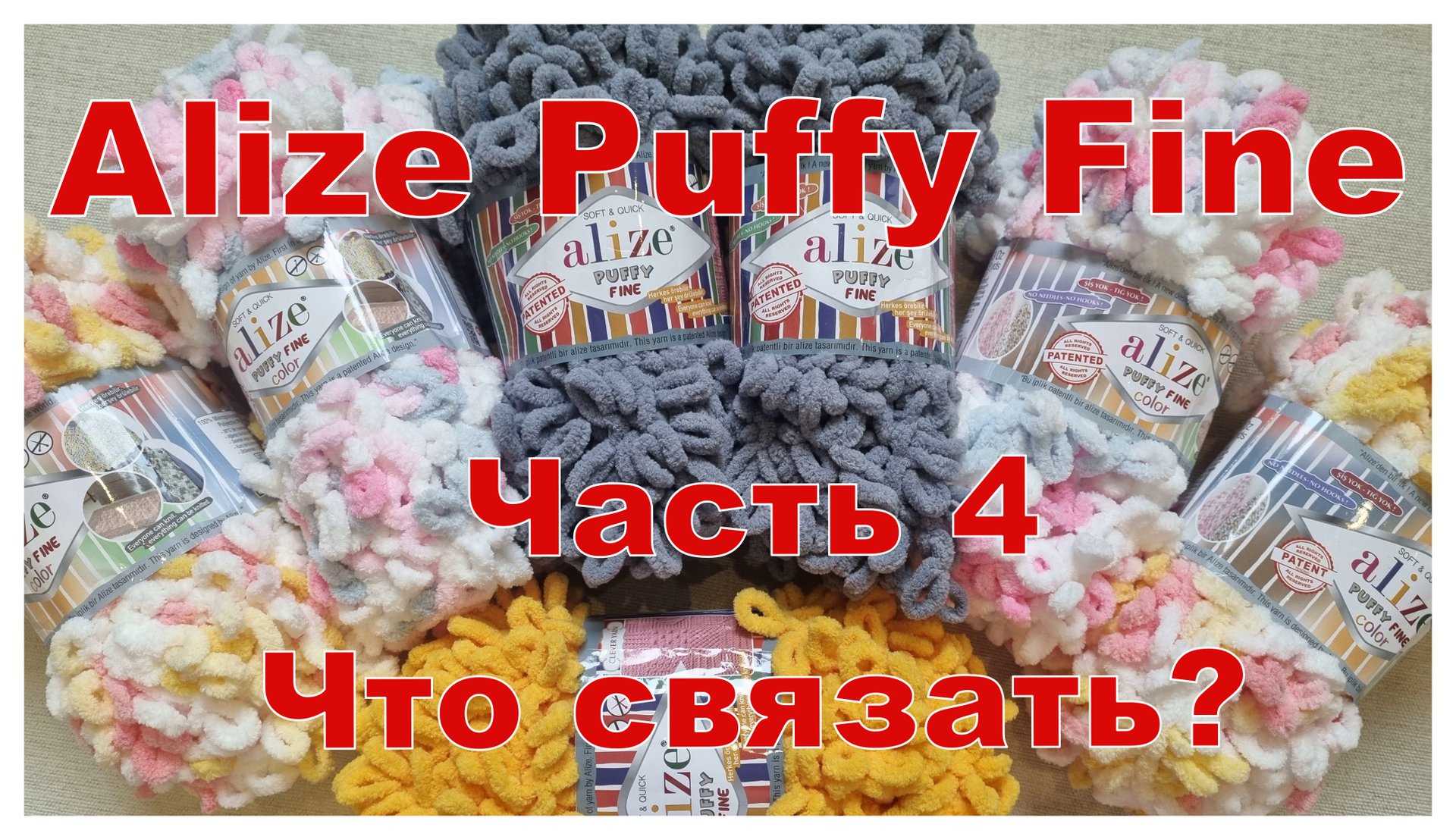 Ализе Пуффи Файн. Что связать?