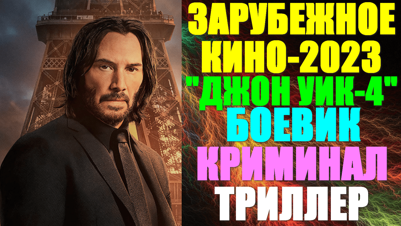 Зарубежное кино-2023. Криминальный боевик-триллер: "Джон Уик 4"