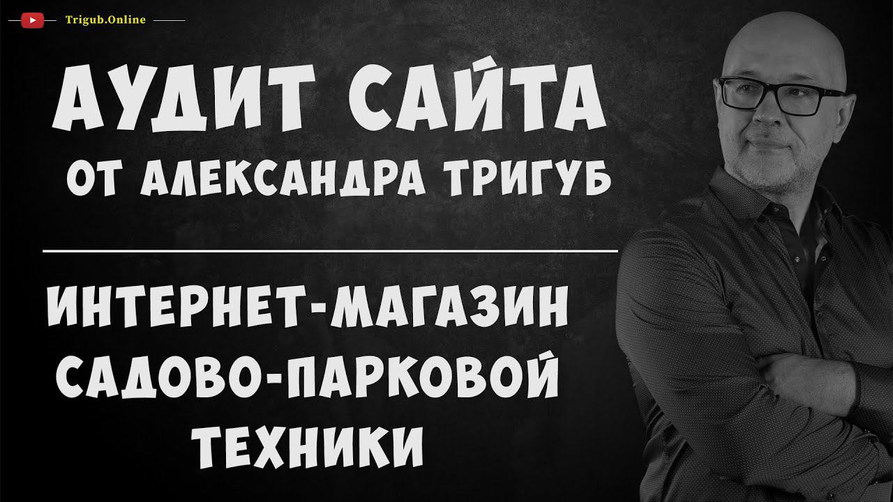 Продвижение интернет-магазина садово-парковой техники. Пример анализа ошибок и рекомендации.