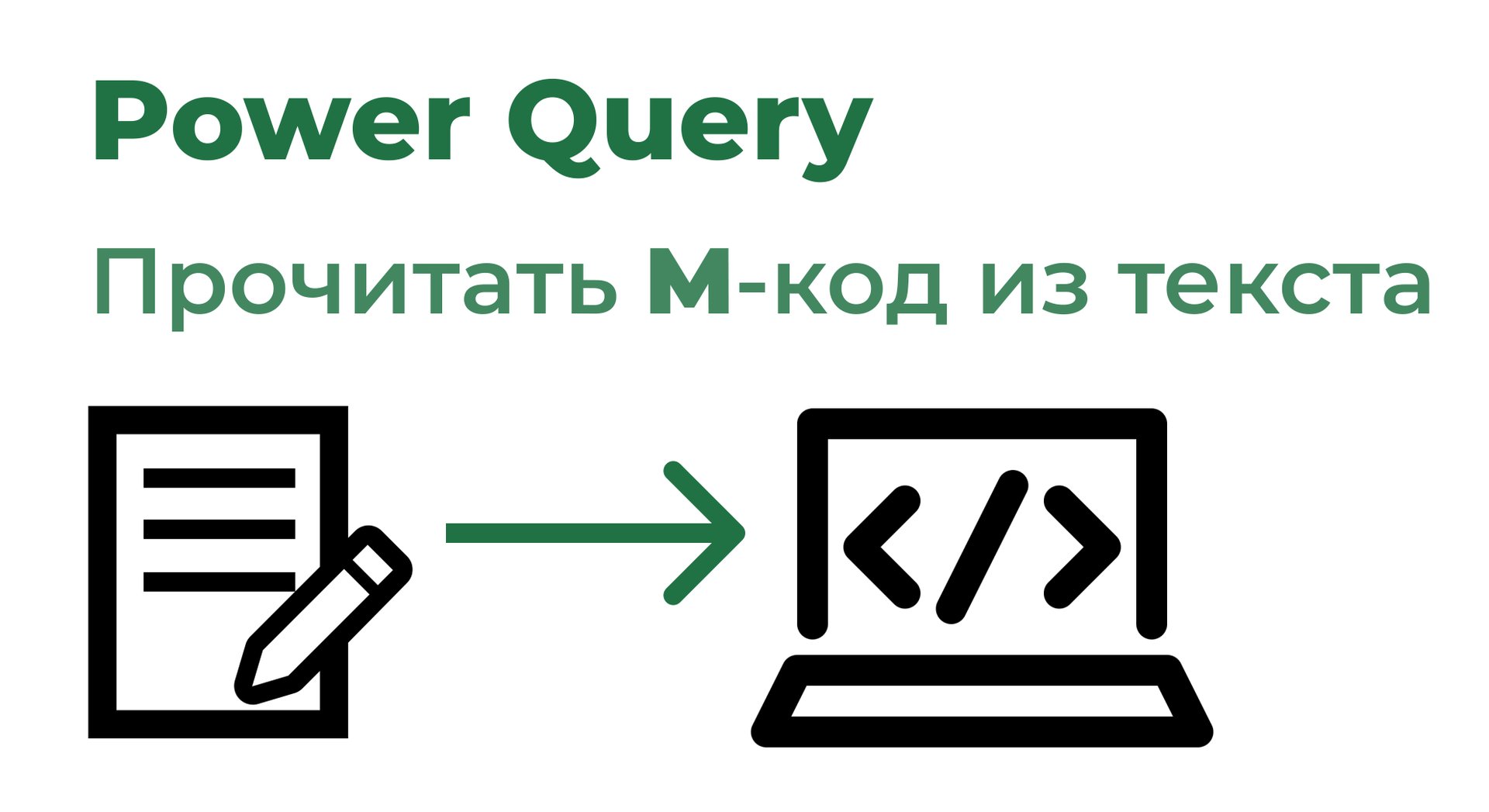 Power Query. Получить код из текста