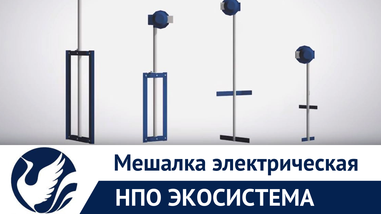 Мешалка электрическая. Производитель - "НПО Экосистема".