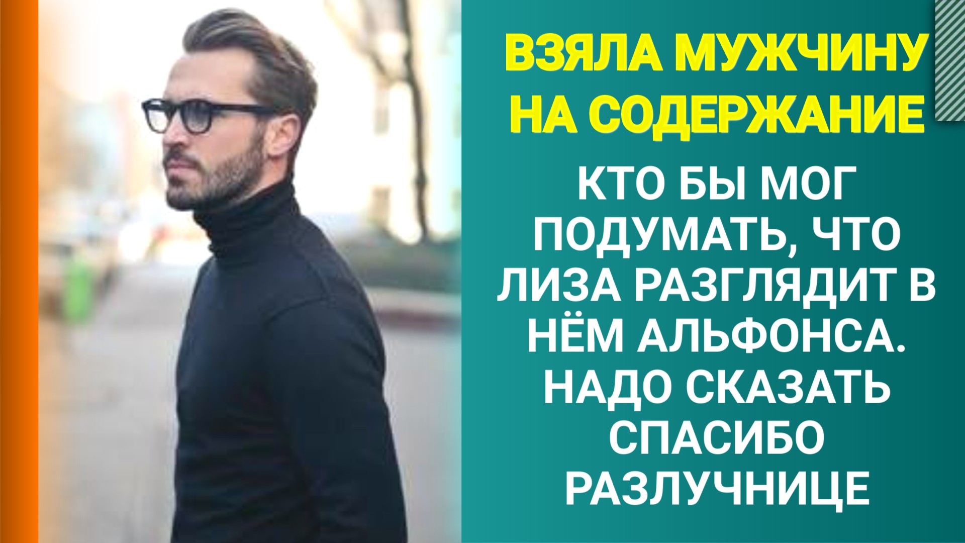 Взяла мужчину на содержание. Оказался он альфонс.