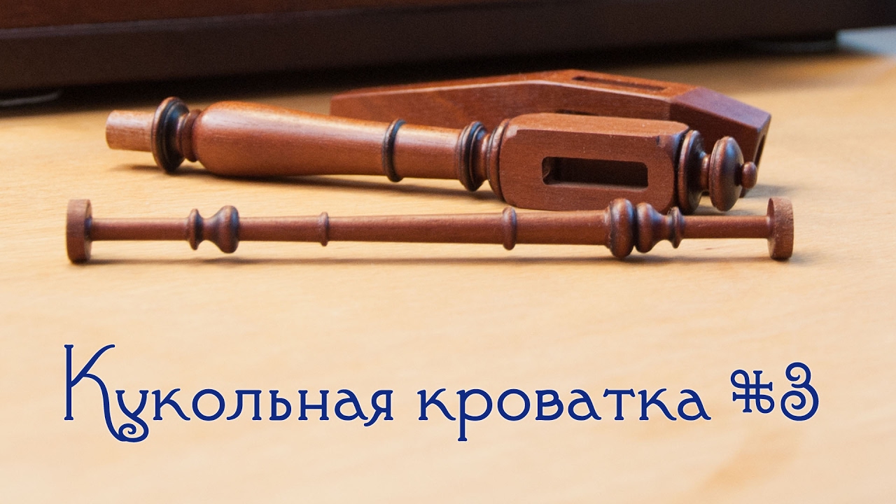 Изготовление кукольной кроватки в масштабе 1:7. 3 серия. Изготовление балясин. Деревообработка
