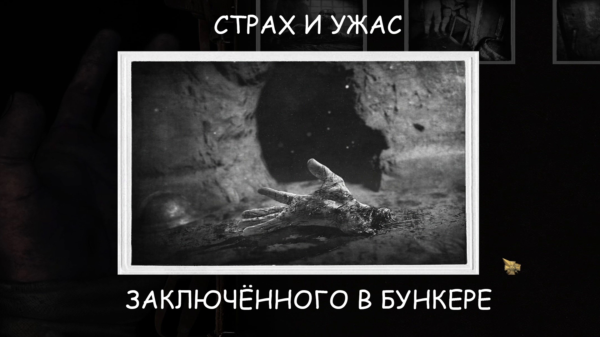 9) Amnesia: The Bunker (Ужасы тюрьмы в бункере... А заключённый на закуску остался?)