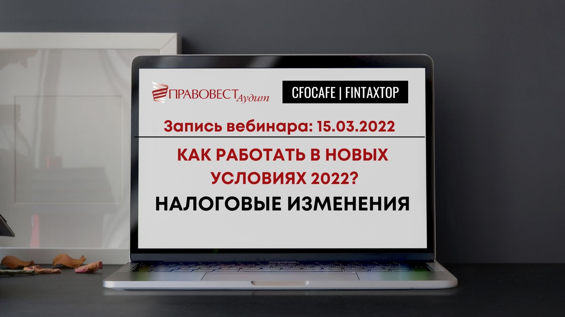 Как работать в новых условиях 2022? Налоговые изменения.