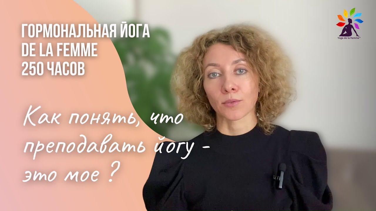 Как понять, что преподавать йогу —   это мое ?