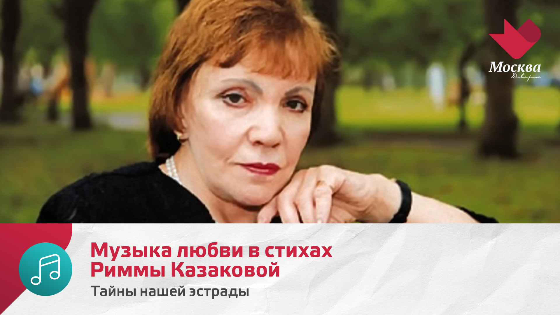 Музыка любви в стихах Риммы Казаковой | Тайны нашей эстрады