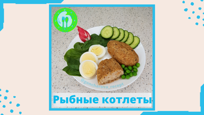 Рыбные котлеты.mp4