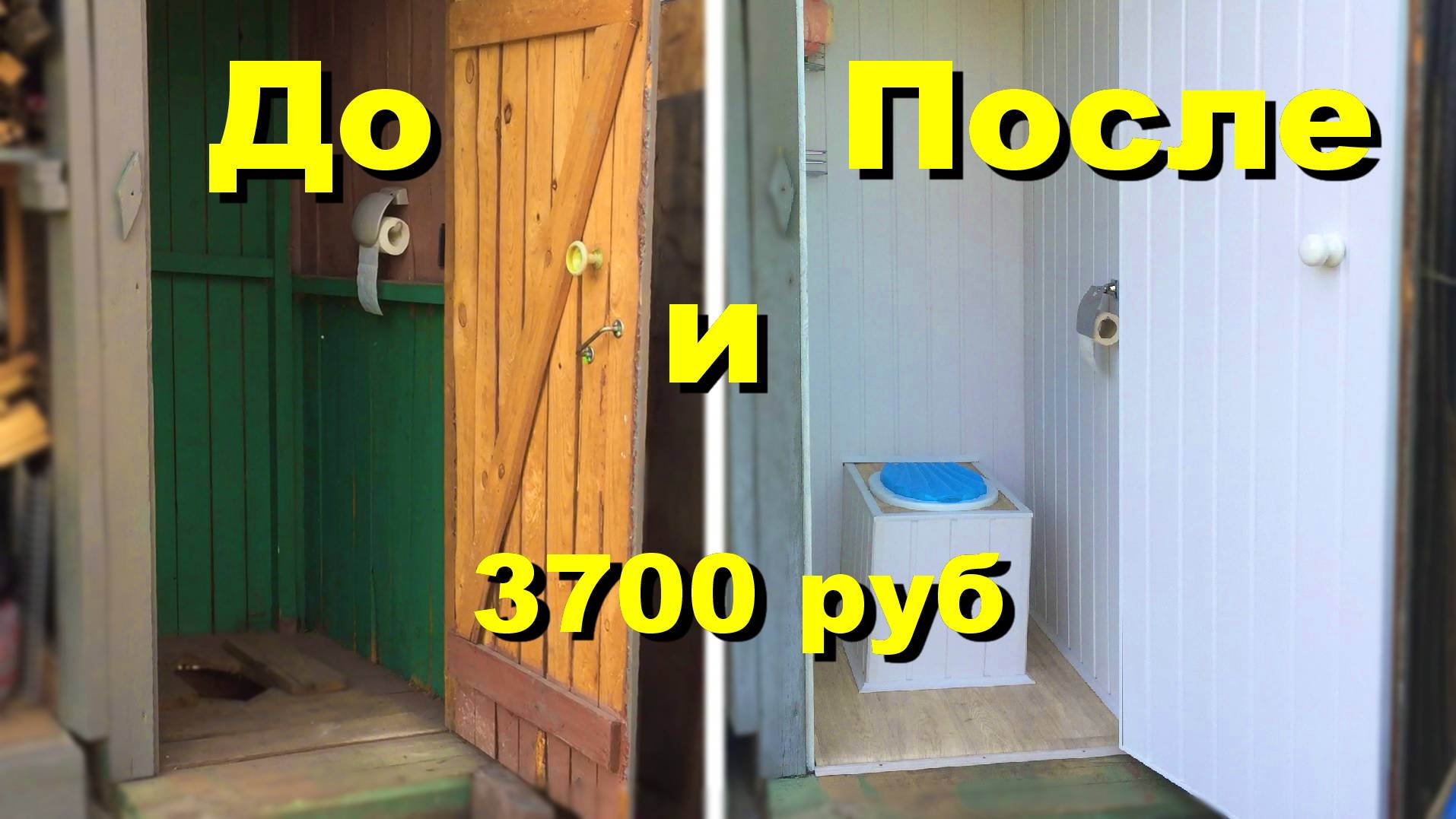 Дачный туалет. Реконструкция.