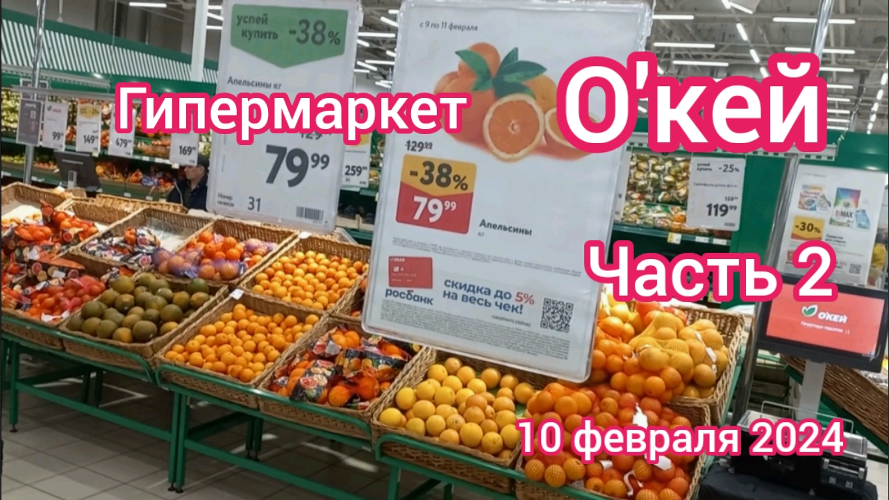 Краснодар - часть 2 -  Гипермаркет О`Кей  - цены на продукты - 10 февраля 2024 г.