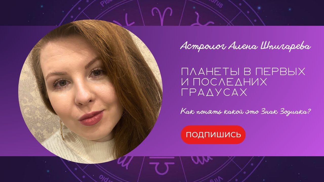 Планеты в первых и последних градусах. Как интерпретировать?