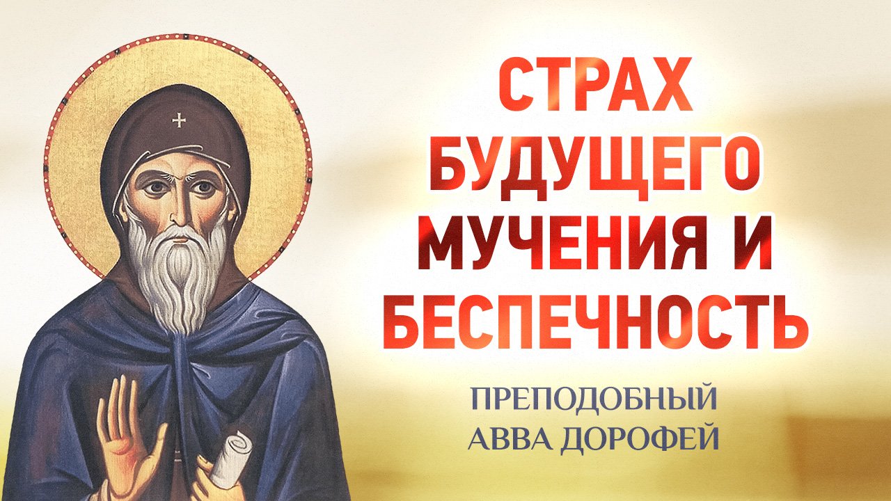 авва Дорофей — 12 Страх будущего мучения и беспечность — Душеполезные поучения
