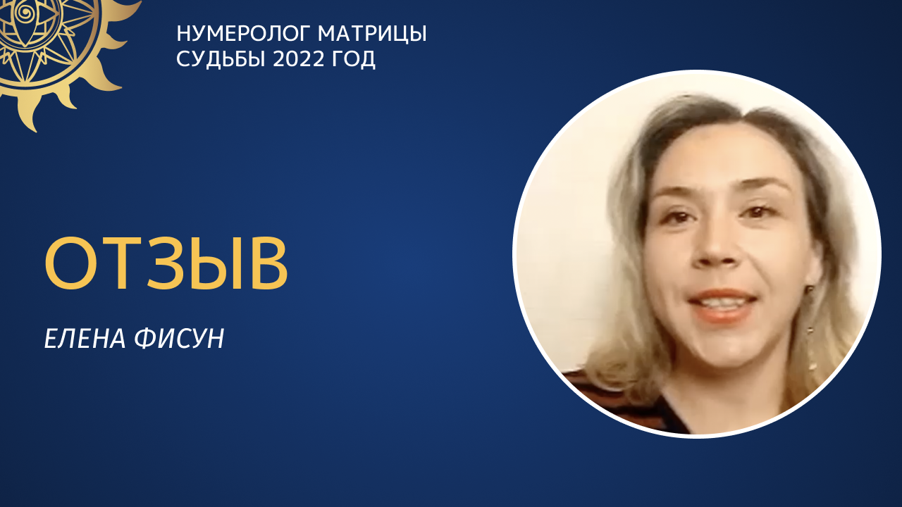 Елена Фисун. Отзыв об обучении кармической нумерологии. Выпуск сентябрь 2021