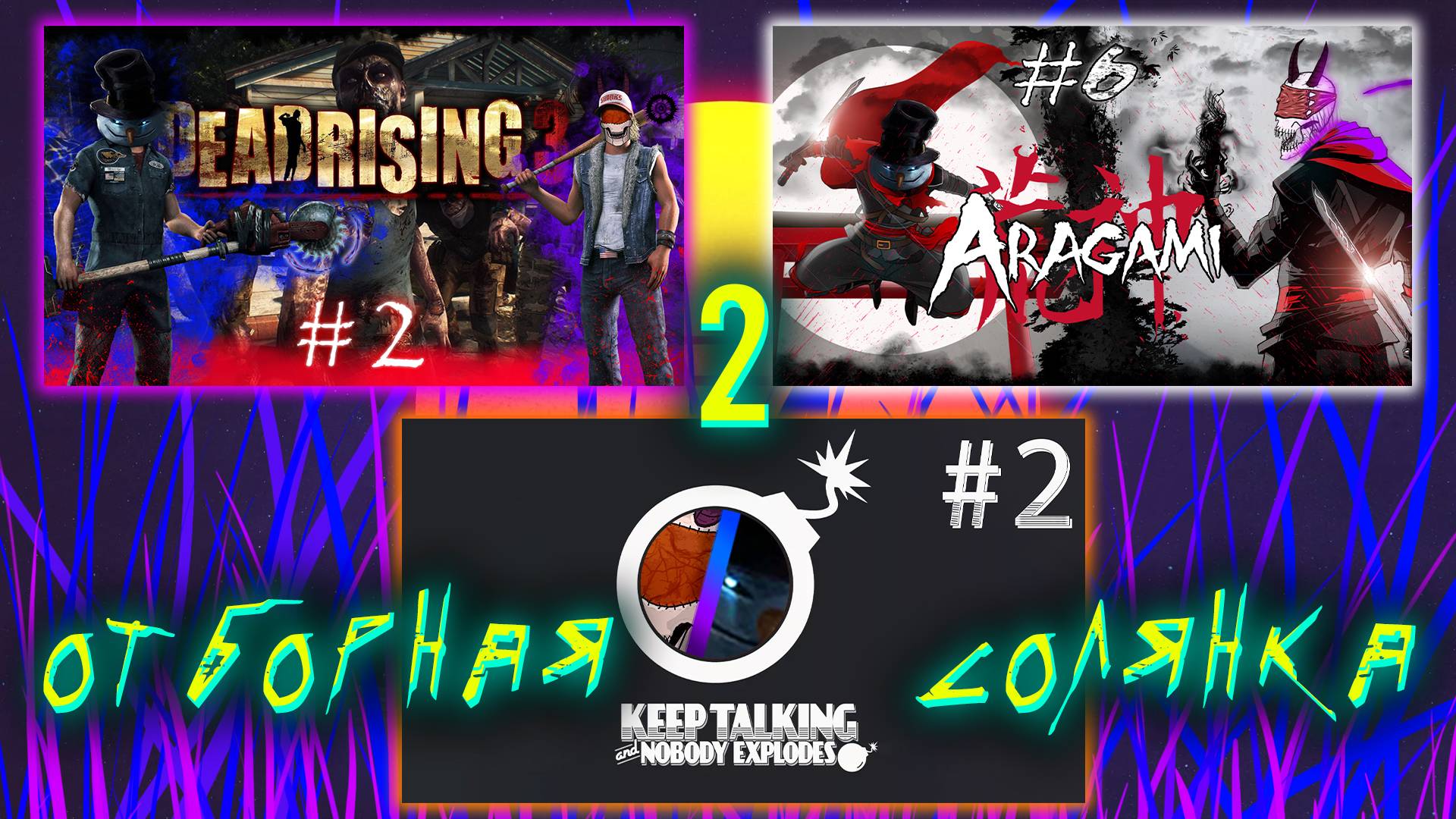 Отборная солянка / Aragami, Dead Rising 3, Keep Talking and Nobody Explodes / #2 / +18