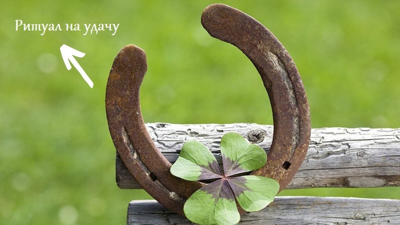 Ритуал на удачу