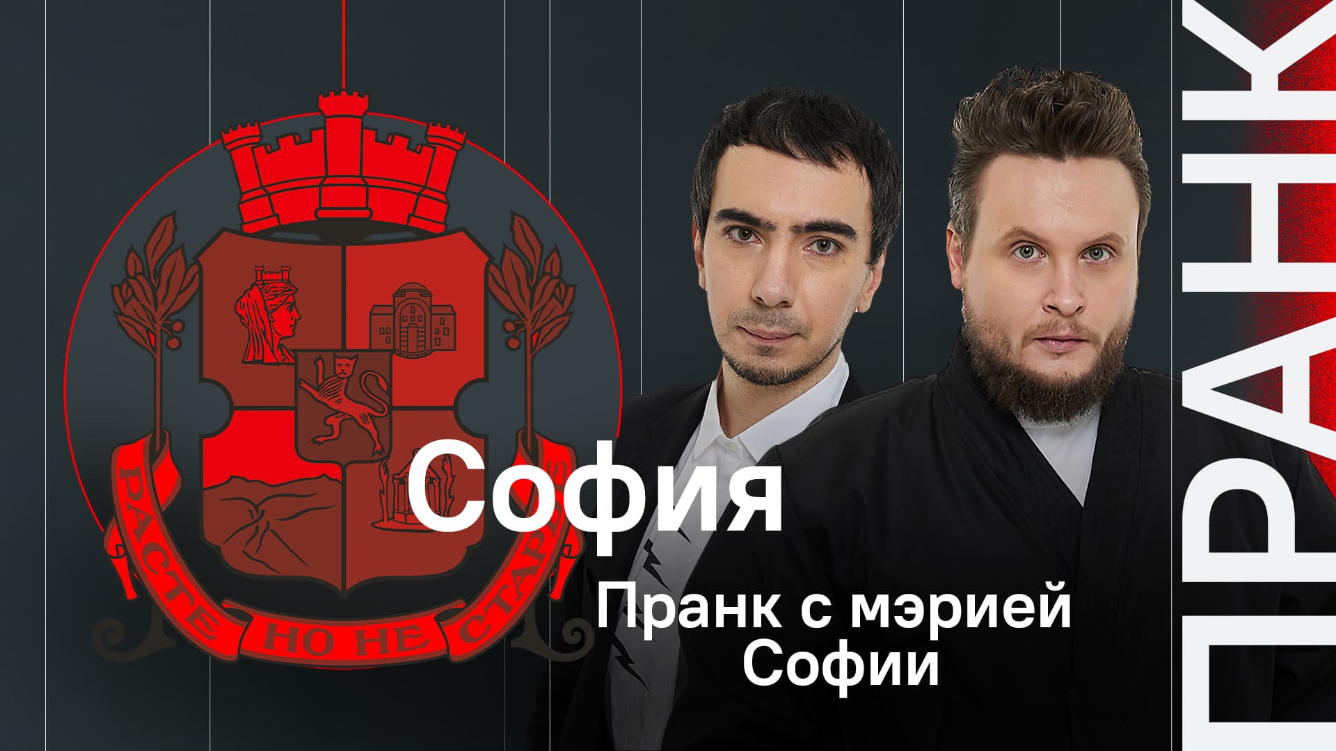 Пранк с главой Софии Йорданкой Фандыковой