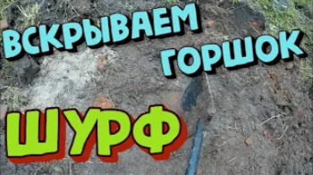 Шурф на Урочище,поиск с металлоискателем XP ORX. КОП