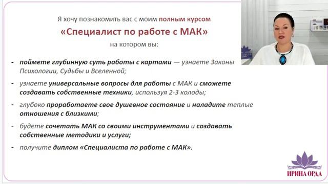 Метафорические карты - лучший инструмент преобразования жизни. День 2. Ирина Орда