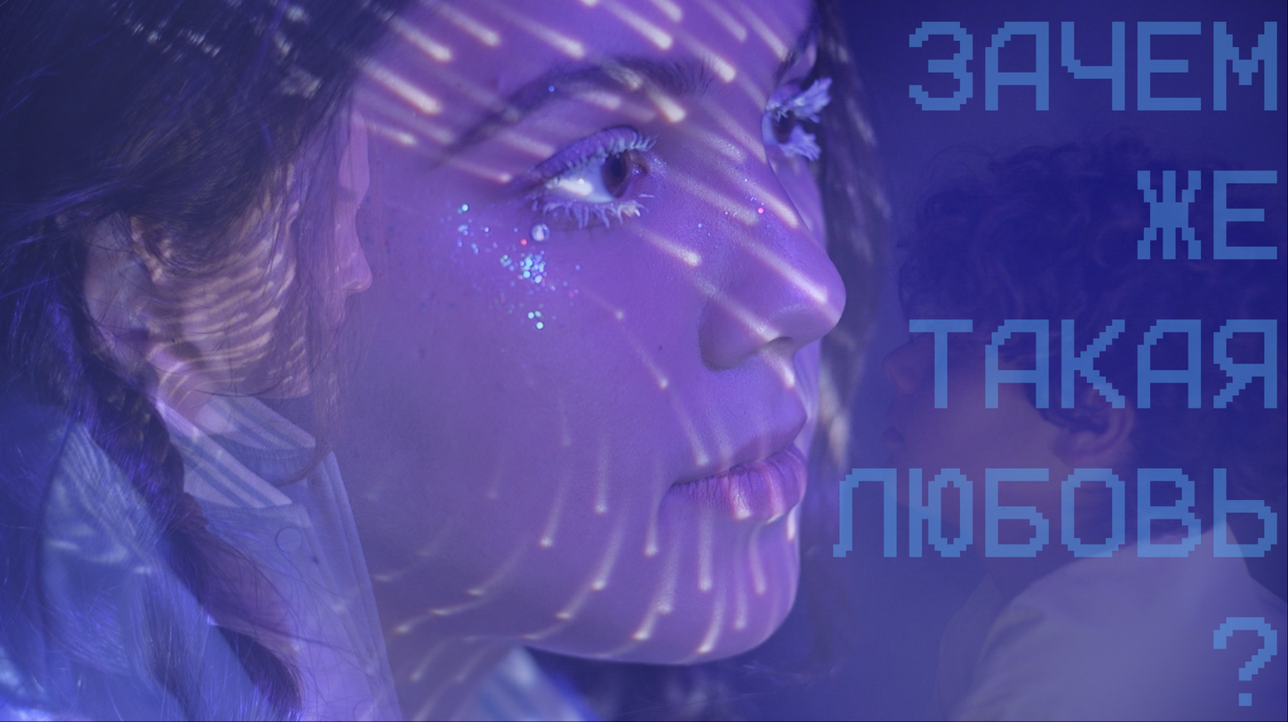 "Зачем же такая любовь" фильм снят   лето, 5 смена  Максатиха Кэмп 2023 г.