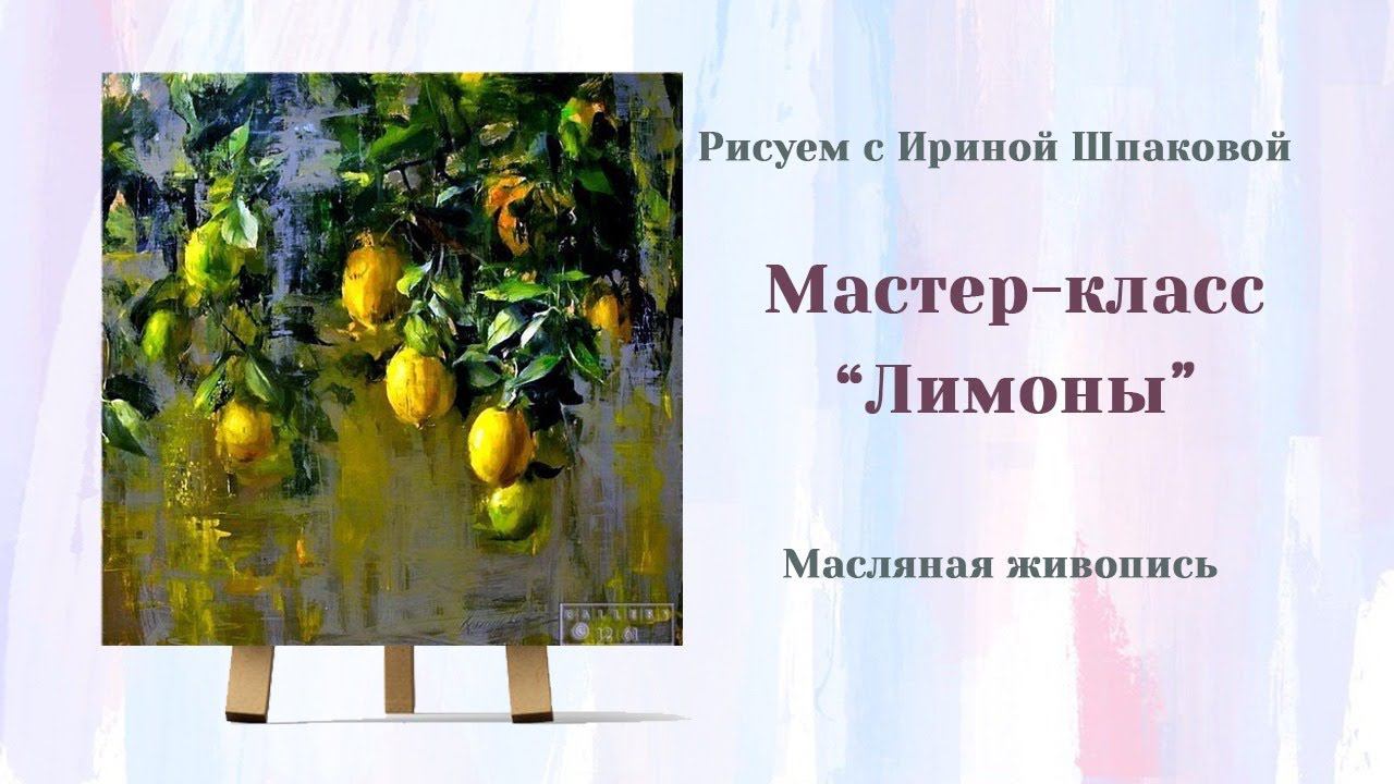 Мастер-класс "Лимоны".