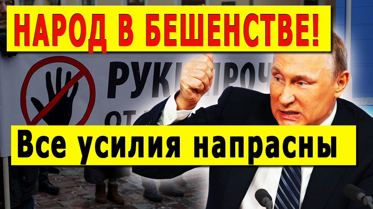 НАРОД В БЕШЕНСТВЕ! Все усилия напрасны