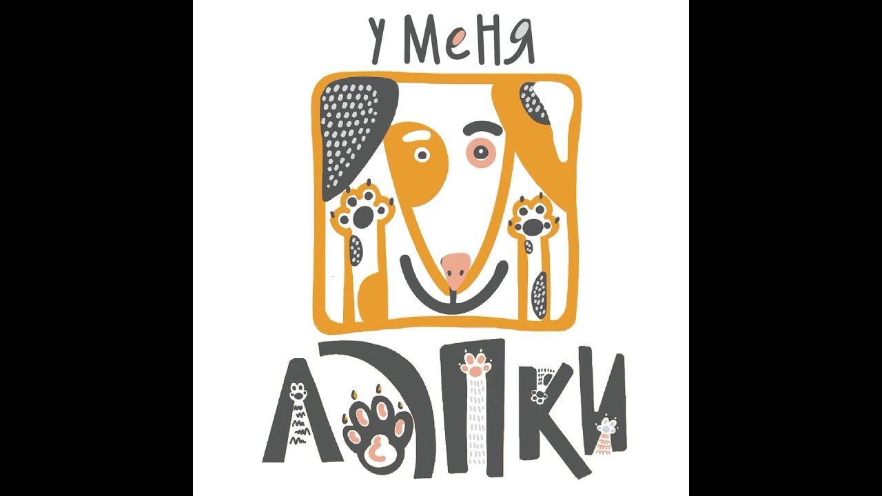 Первый выпуск подкаста “У меня лапки”