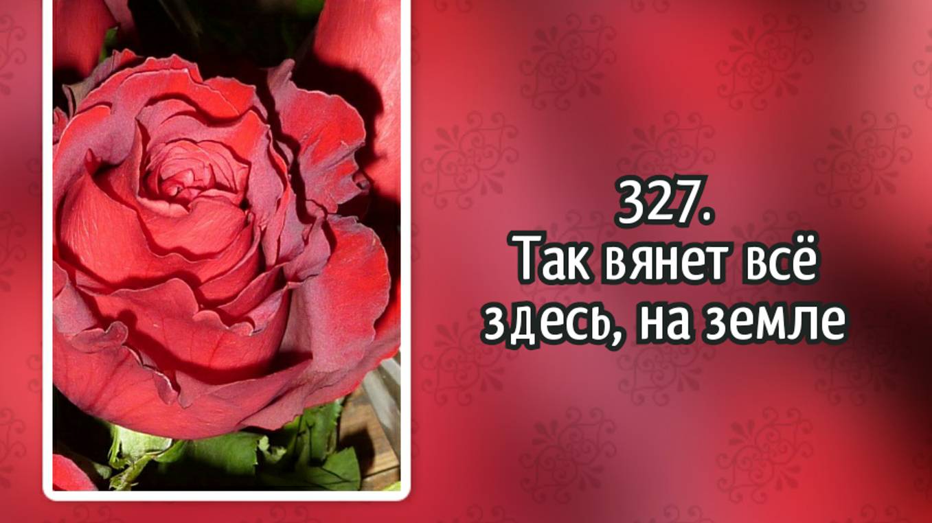 Гимны надежды 327 Так вянет всё здесь, на земле (-)