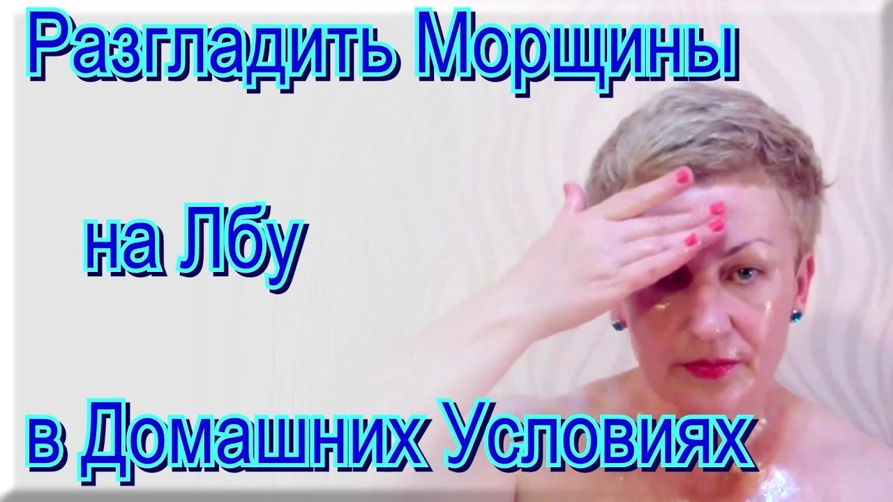 Как Убрать или Разгладить Морщины на Лбу в Домашних Условиях – Уход за Кожей Лица Видео #3
