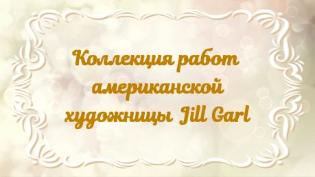 Очаровательные детские портреты от  художницы  Jill Garl Джилл Гарл