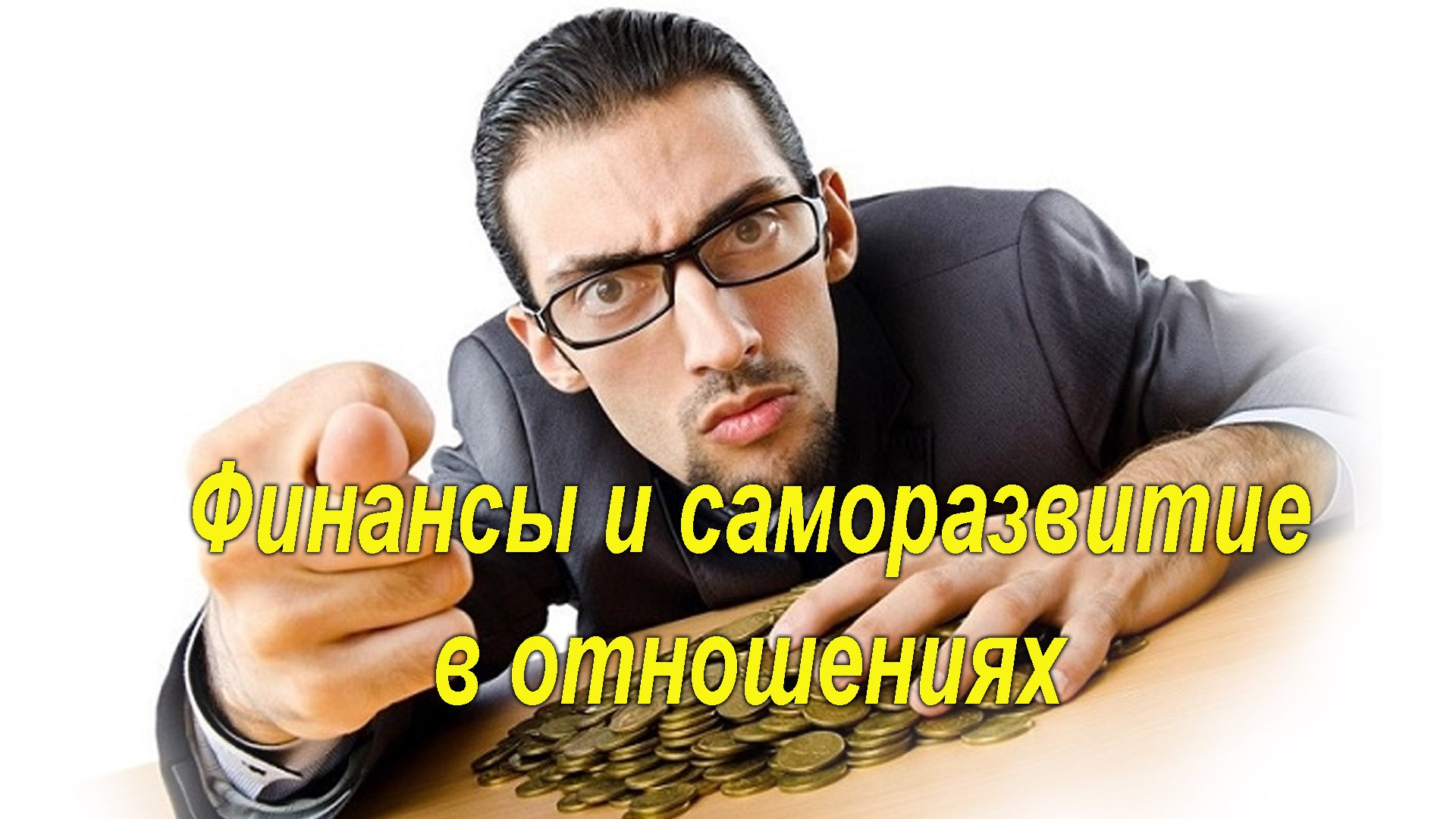 Финансы и саморазвитие в отношениях