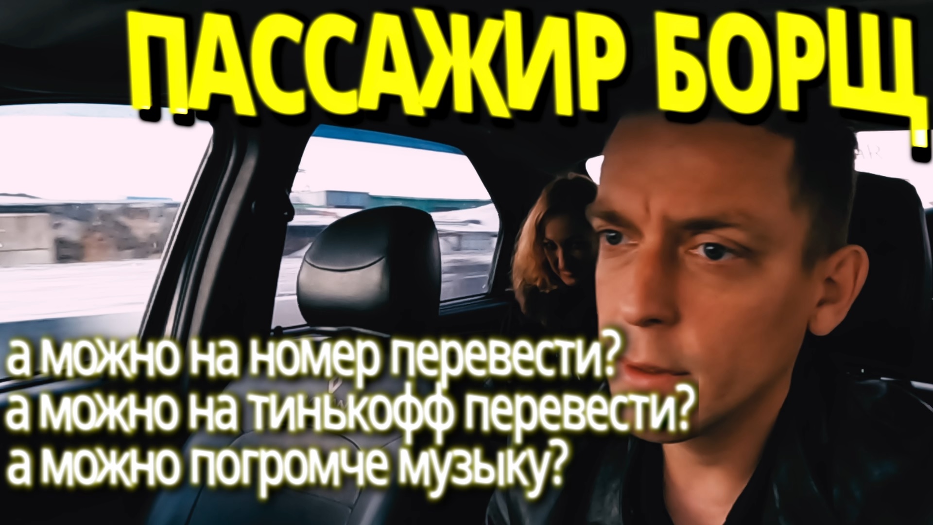 Пассажир БОРЩ. Весна в Норильске. Пьяные пассажиры.