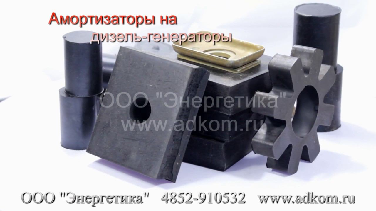 Амортизаторы на дизель-генераторы