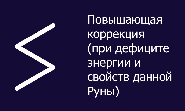 Sowilo (повышающая коррекция)
