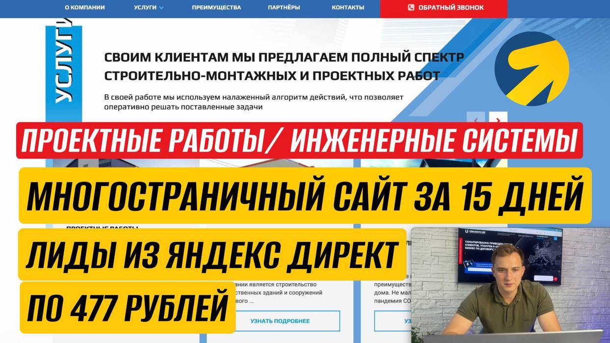 КЕЙС "КАК ПРИВЛЕЧЬ КЛИЕНТОВ ЧЕРЕЗ ЯНДЕКС ДИРЕКТ ДЛЯ ИНЖЕНЕРНОЙ КОМПАНИИ. ЛИДЫ ПО 477 РУБЛЕЙ»
