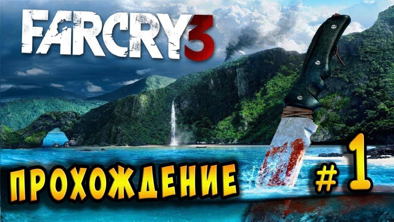 FAR CRY 3 ПРОХОЖДЕНИЕ В 2024