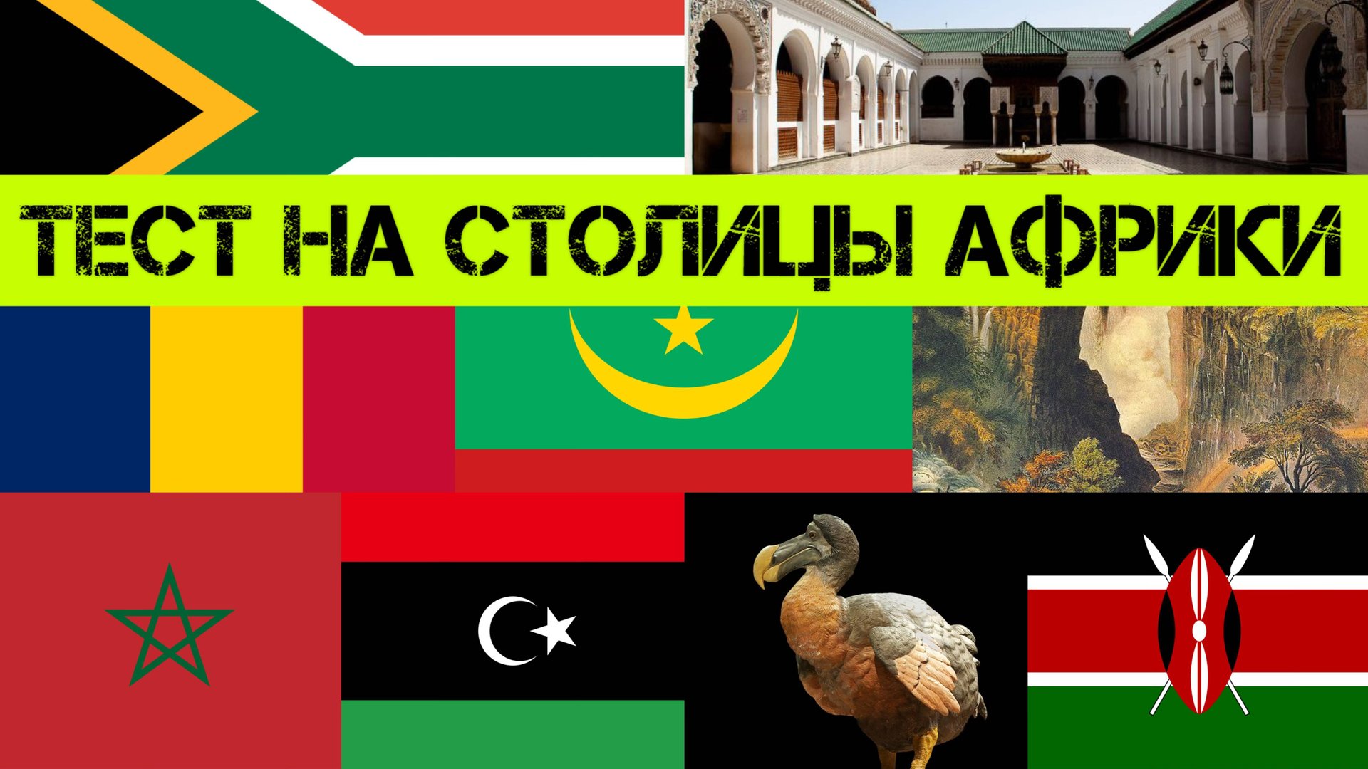 Тест на столицы Африки! Выпуск II
Смотрите и угадывайте.