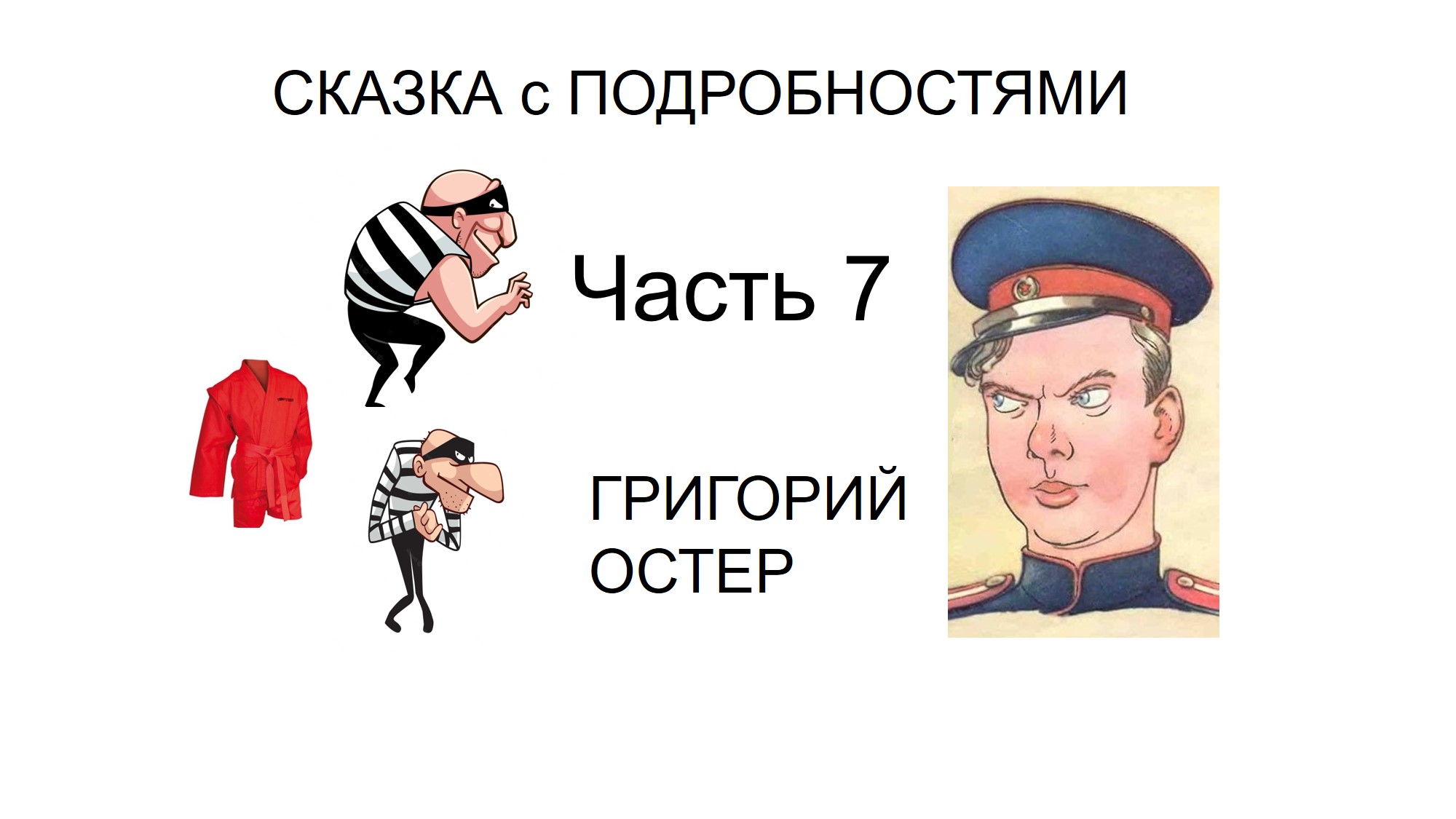 Смешной рассказ Сказка с ПОДРОБНОСТЯМИ Часть 7 Григорий Остер Детские рассказы Аудиокнига