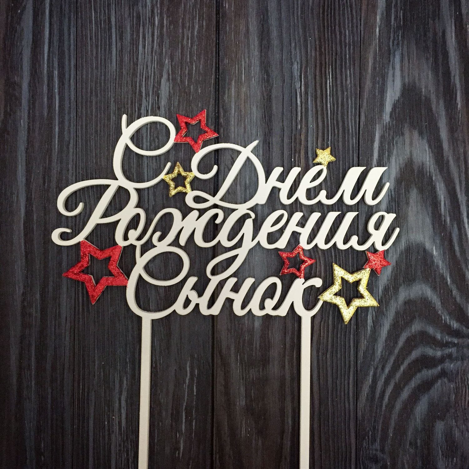 С днём рождения, мой взрослый сын ♥ Красивое поздравление сыну с днём рождения