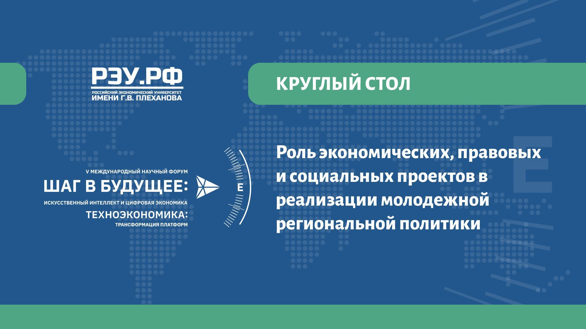 «Роль экономических, правовых и социальных проектов в реализации молодежной региональной политики»