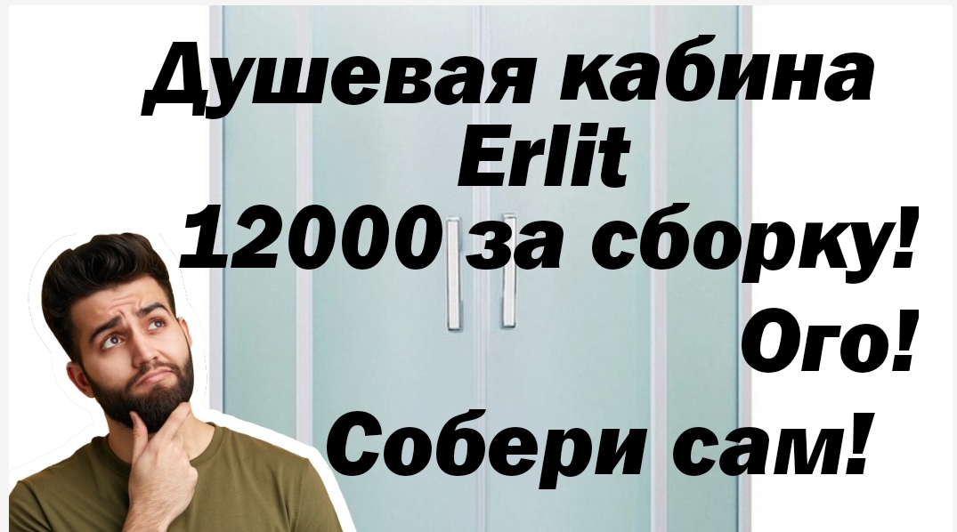 Душевая кабина erlit. Сборка! Подробная инструкция!