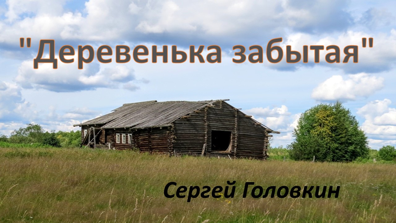 "Деревенька забытая"   Сергей Головкин