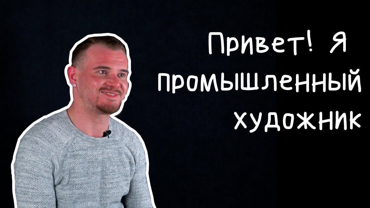 Промышленный художник. От первого лица