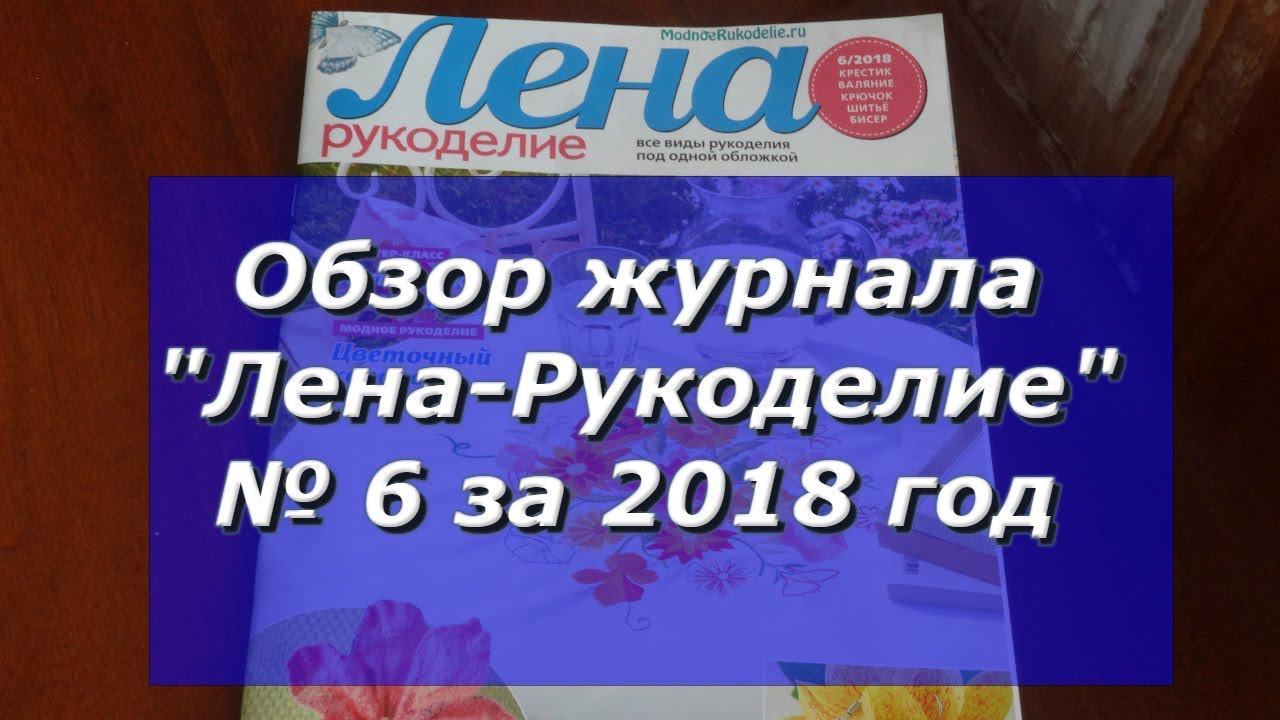 Обзор журнала "Лена-Рукоделие" № 6 за 2018 год