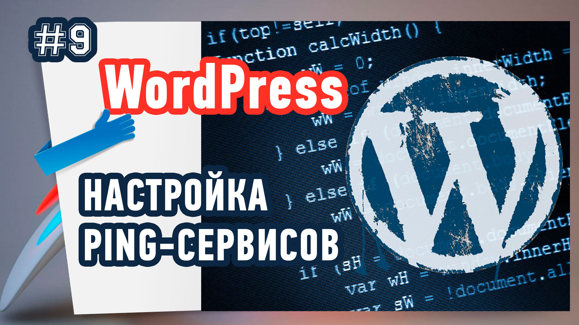 Как настроить Ping-сервисы в WordPress?