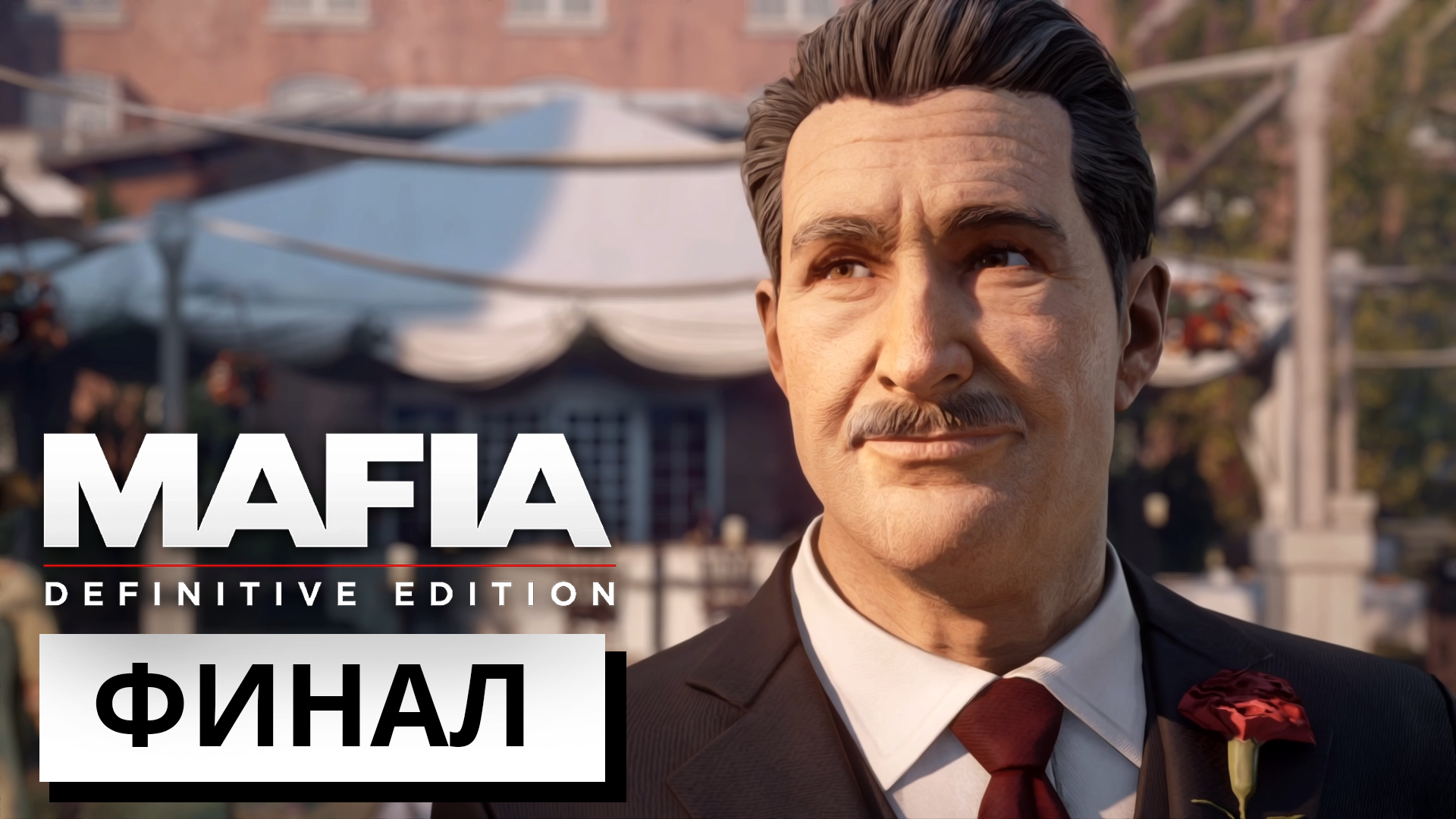 ФИНАЛ ► Mafia Definitive Edition #9 (без комментариев)