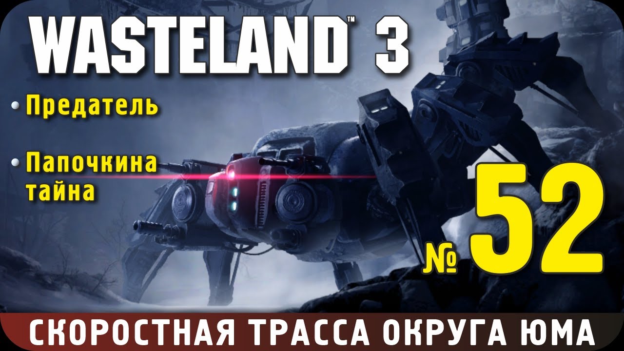 Wasteland 3. Прохождение, ч.52. Скоростная трасса округа Юма. Либерти (Предатель)