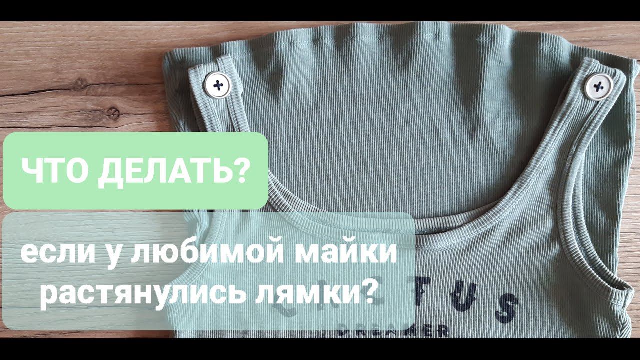 РАСТЯНУЛИСЬ ЛЯМКИ НА МАЙКЕ//ИСПРАВЛЯЕМ