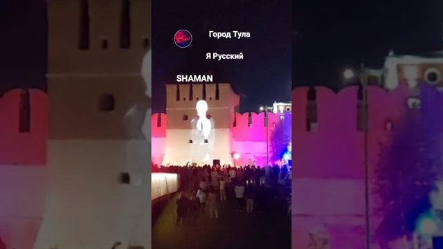 Песня "Я Русский". SHAMAN.