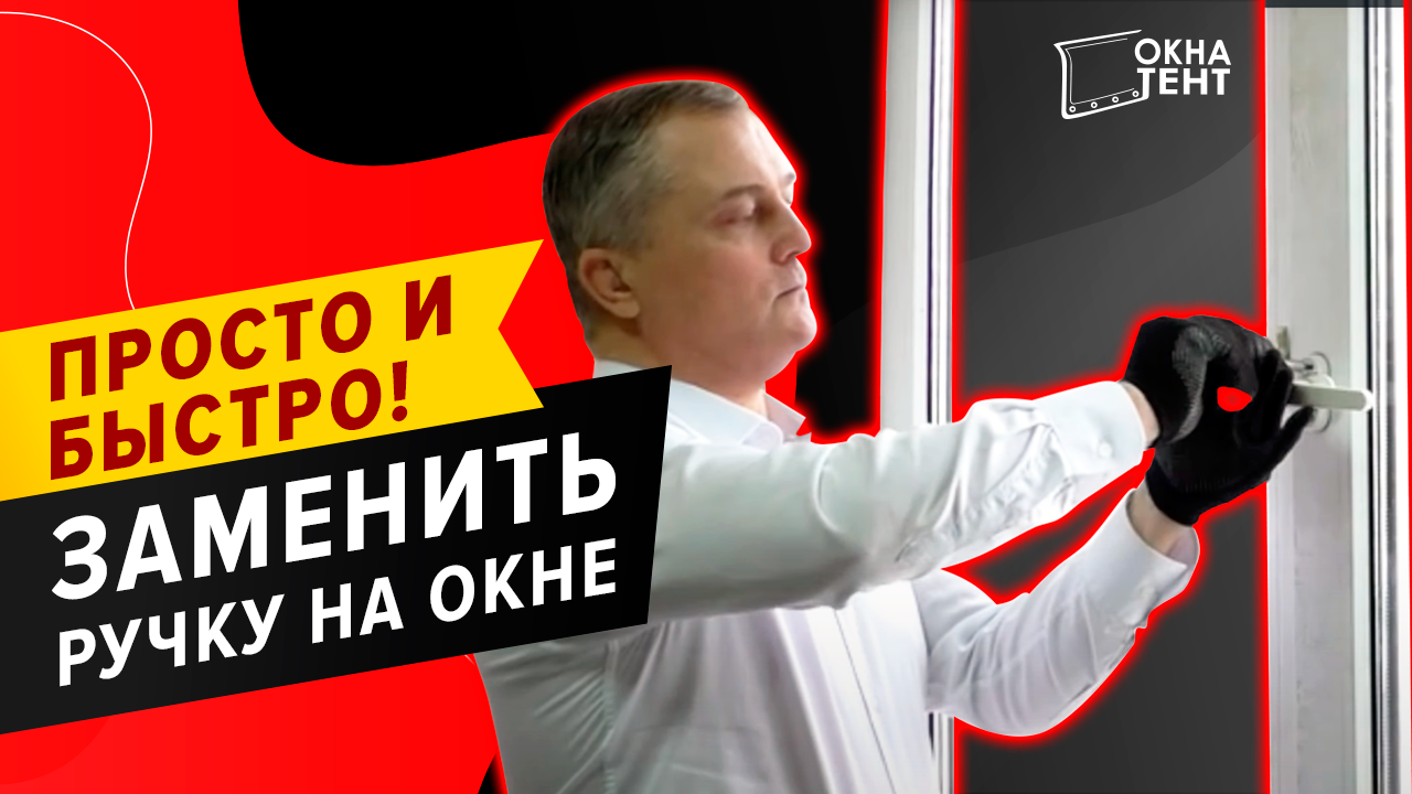 Как заменить ручку на пластиковом окне своими руками - пошаговая инструкция