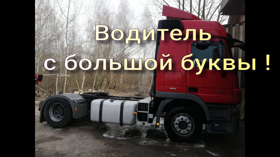 Водитель с большой буквы !.